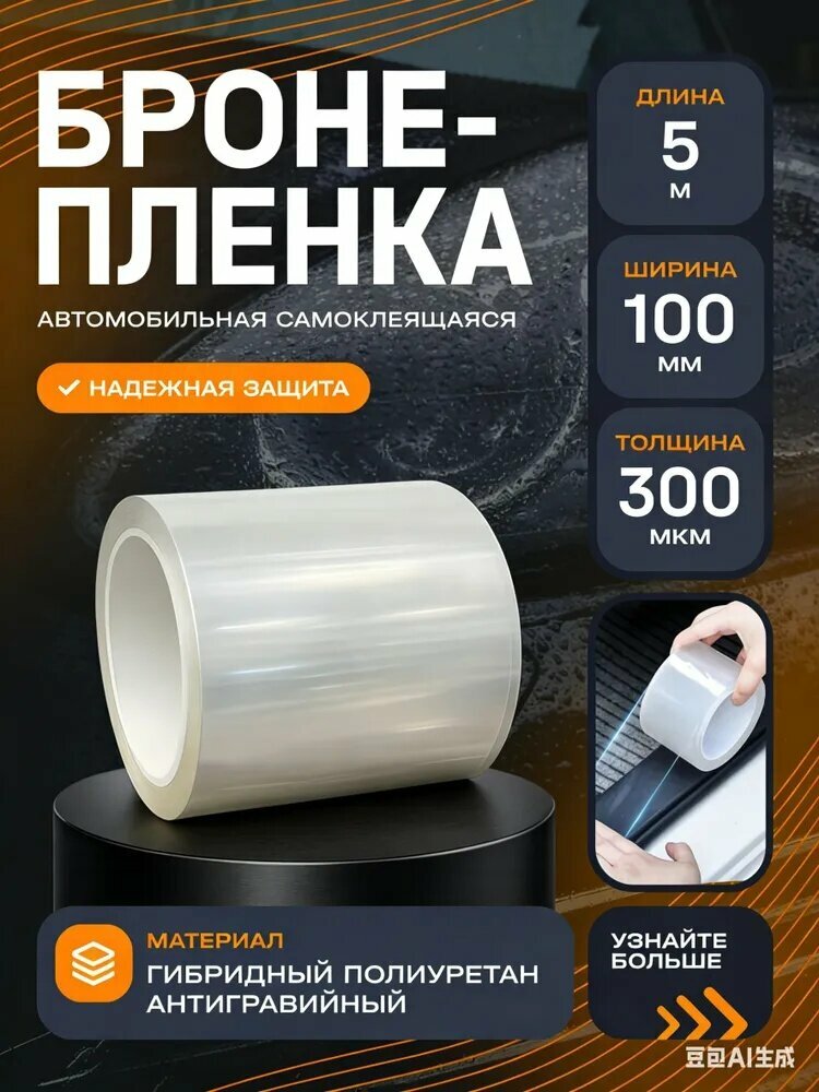 Пленка автомобильная защитная 5 мх10 см