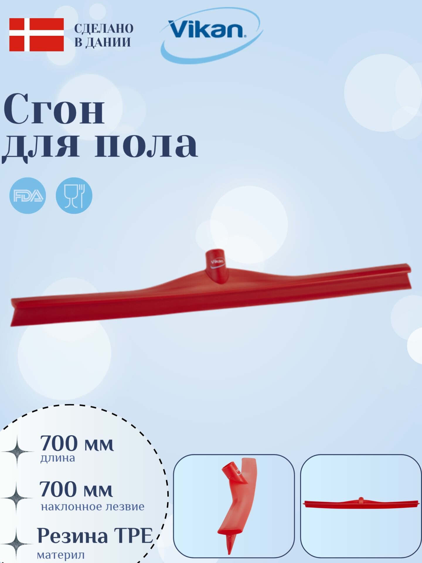 Сверхгигиеничный сгон Vikan, 700 мм, красный, Дания, (71704)