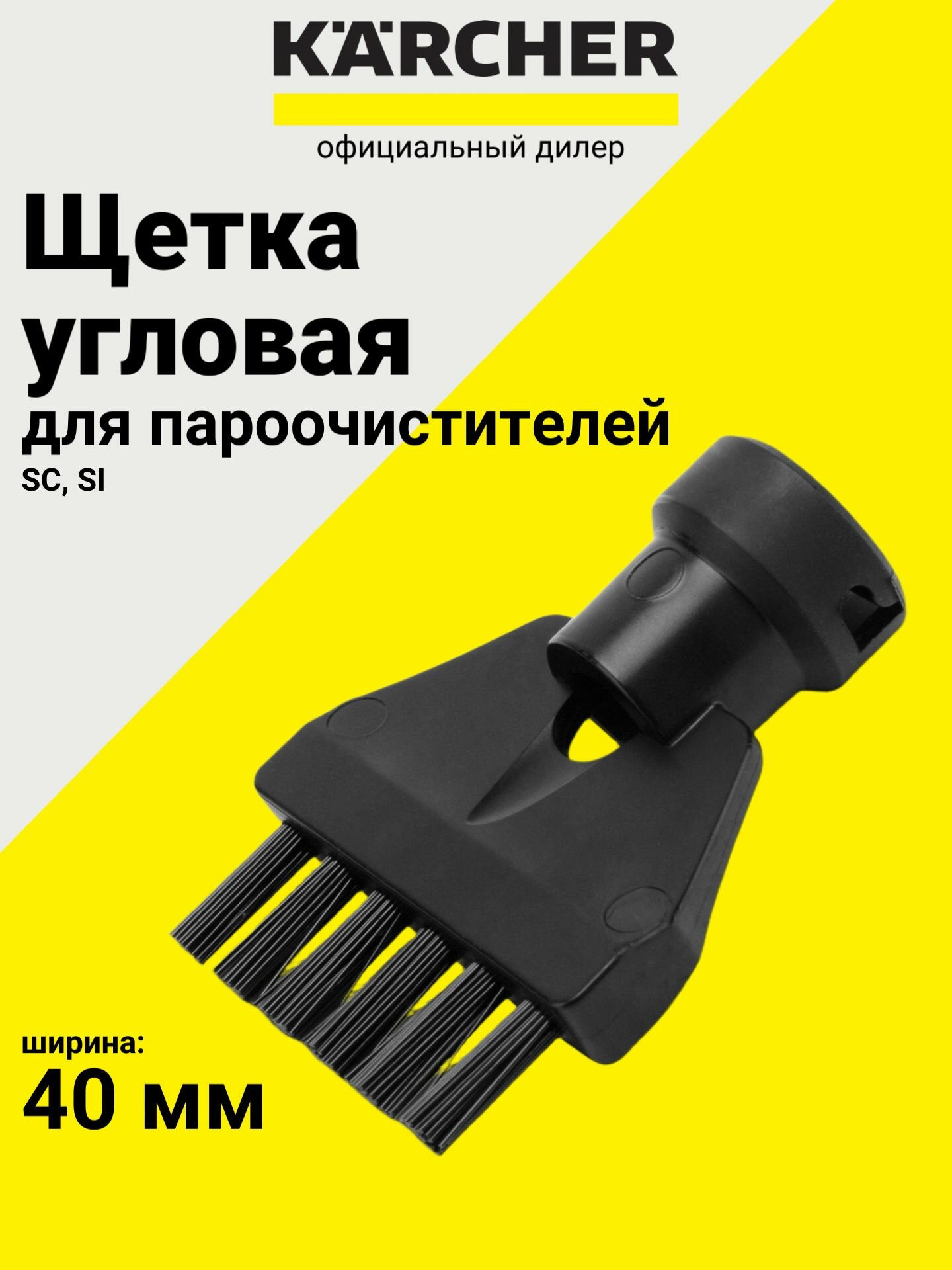 Щетка плоская для пароочистителей (SC) Karcher (9.765-782.0)