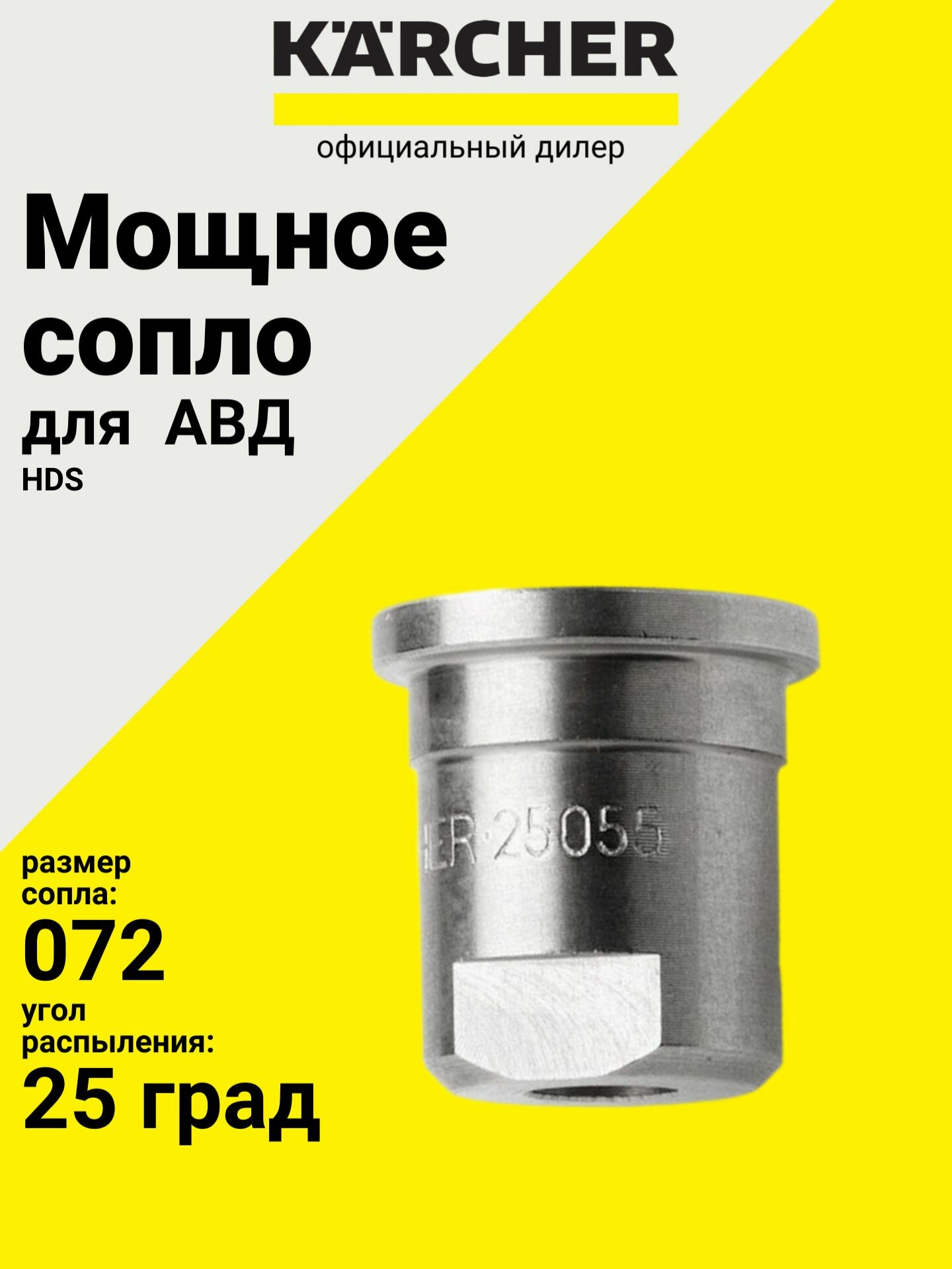 Мощное сопло с углом распыления 40, 045 Karcher (2.884-523.0 )