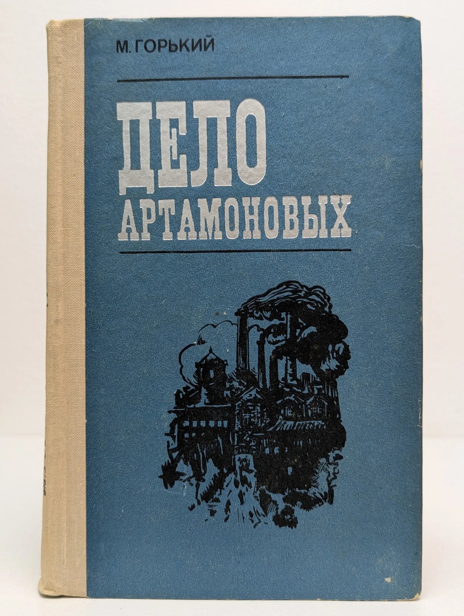 Дело Артамоновых Горький Максим Алексеевич 1972