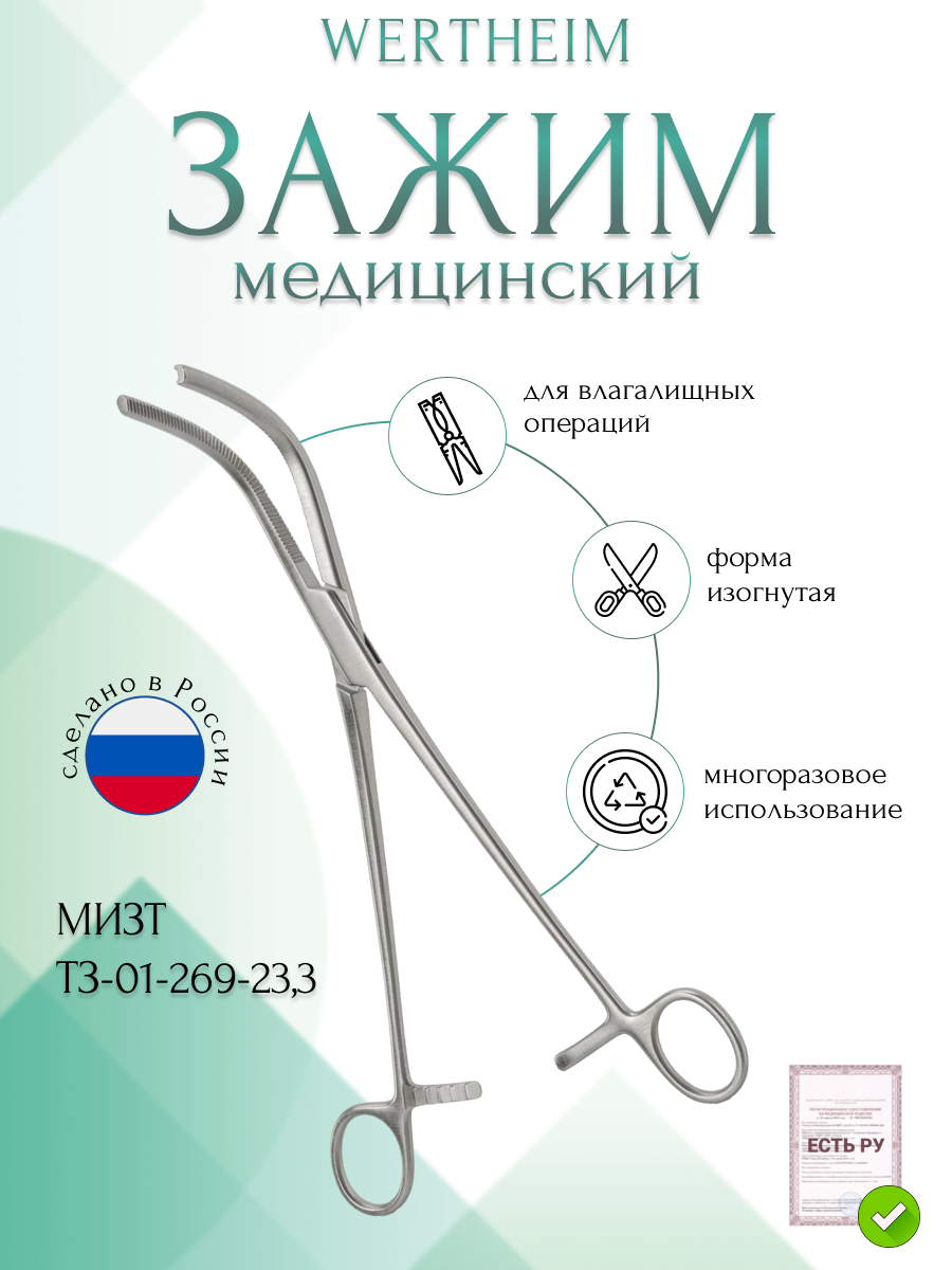 Зажим медицинский WERTHEIM, жесткий для влагалищных операций, №2, изогнутый, 233 мм (З-60-3р), мизт