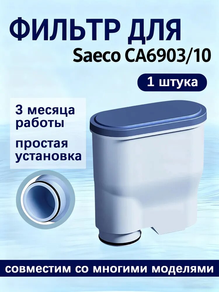 Фильтр для воды кофемашины совместим с AquaClean CA6903/10 CA6903/00 CA6903/22 CA6707/20 1шт
