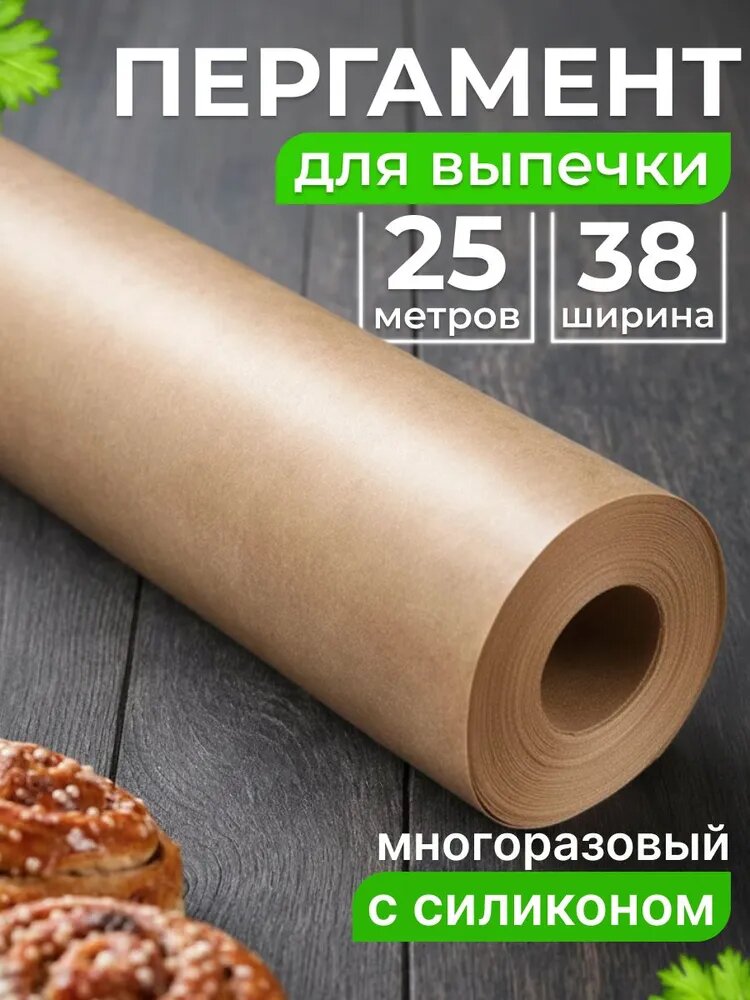 Бумага для выпечки силиконизированная пергамент 25 м, 1 рулон 38 см многоразовая антипригарная крафт