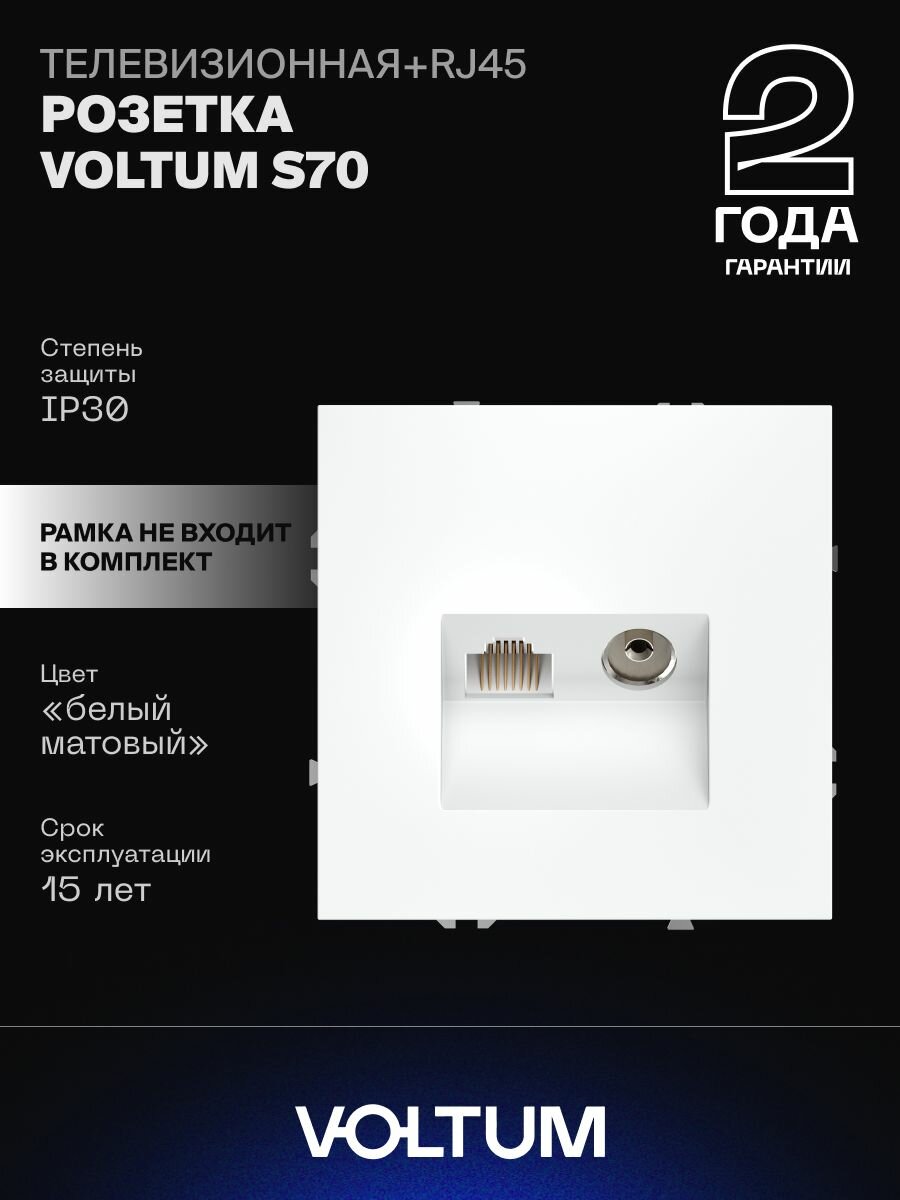 Розетка компьютерная встраиваемая Voltum RJ45 кат.6 + TV цвет белый матовыйVLS060702