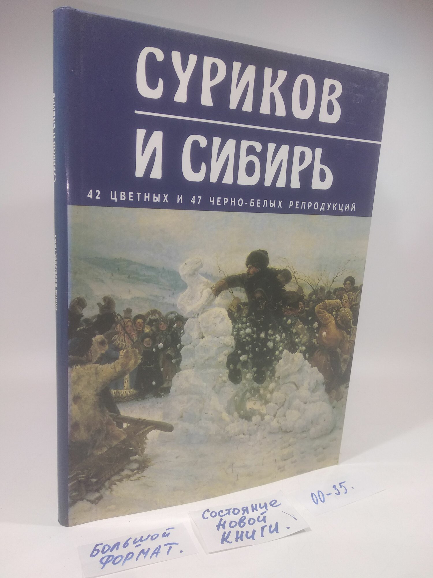 Суриков и Сибирь. Альбом, Суриков Василий Иванович