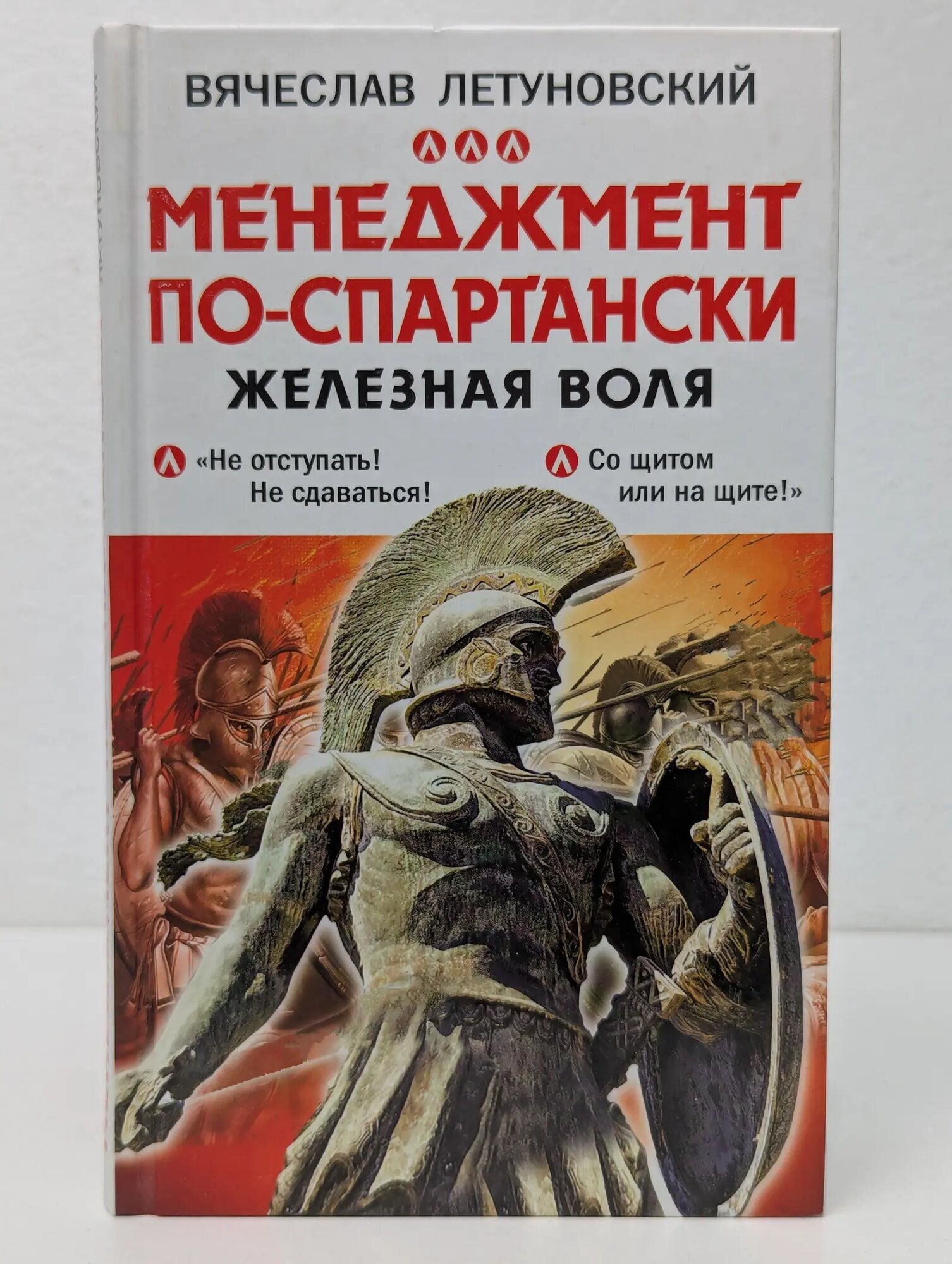 Наука побеждать в бизнесе. Менеджмент по-спартански. Железная воля Летуновский Вячеслав Владимирович 2016