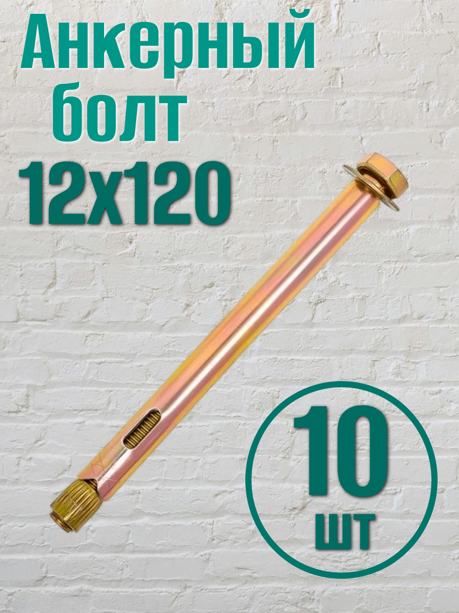 Анкерный болт 12х120 (10 шт)