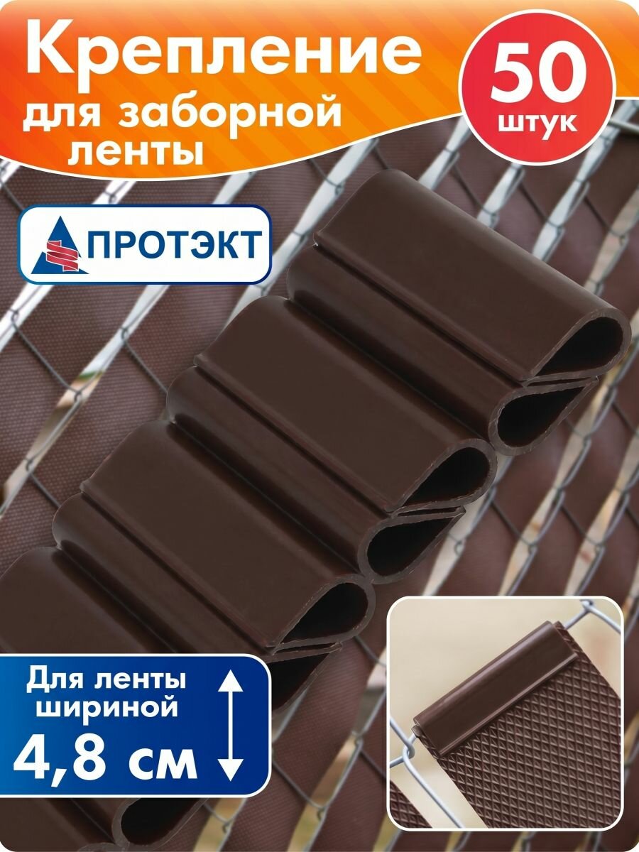 Фиксатор для заборной ленты 48 мм, 50 шт, коричневый