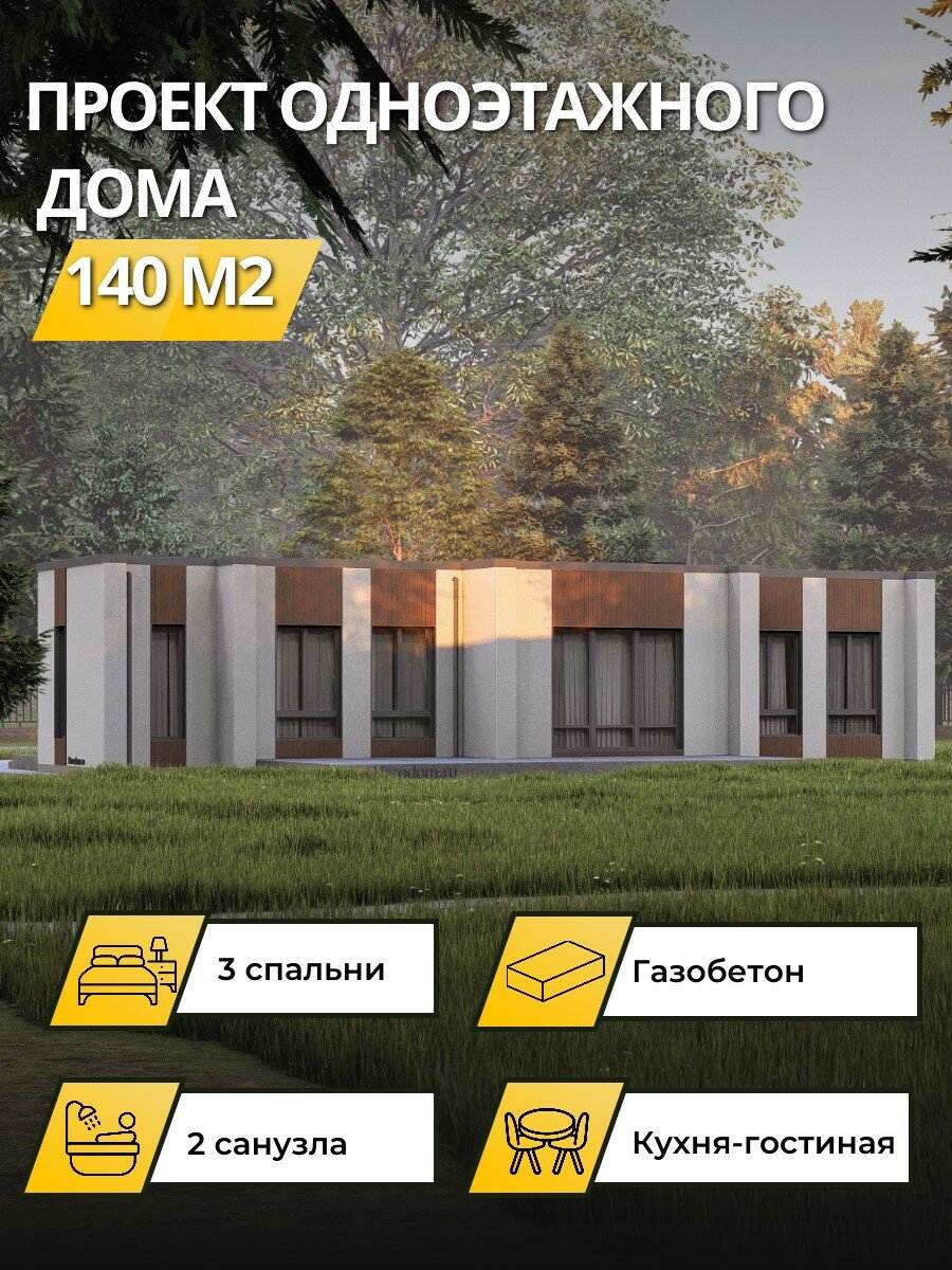 Проект одноэтажного дома из газобетона с 3 спальнями 140 м2.