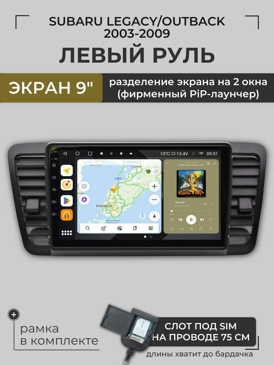 Магнитола 9" 12/256 ГБ для Subaru Legacy/Outback 2003-2009, левый руль, версия для России