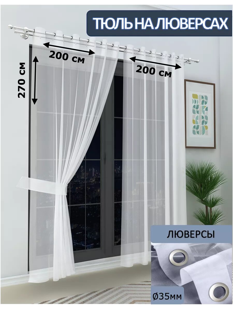 Тюль Камея Моно, вуаль, на люверсах, белый, 200x270 см, 1 шт