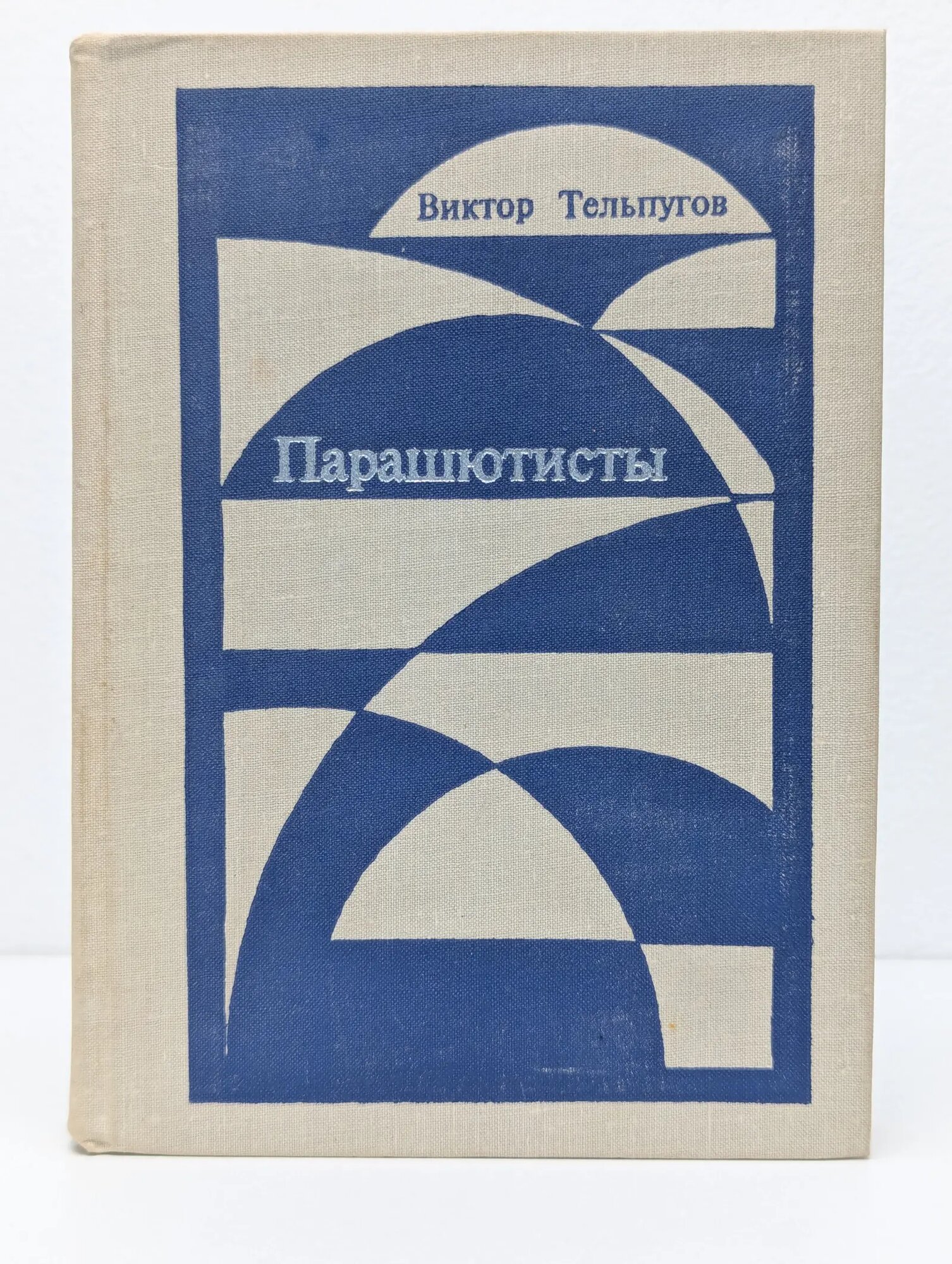 Парашютисты Тельпугов Виктор Петрович 1979