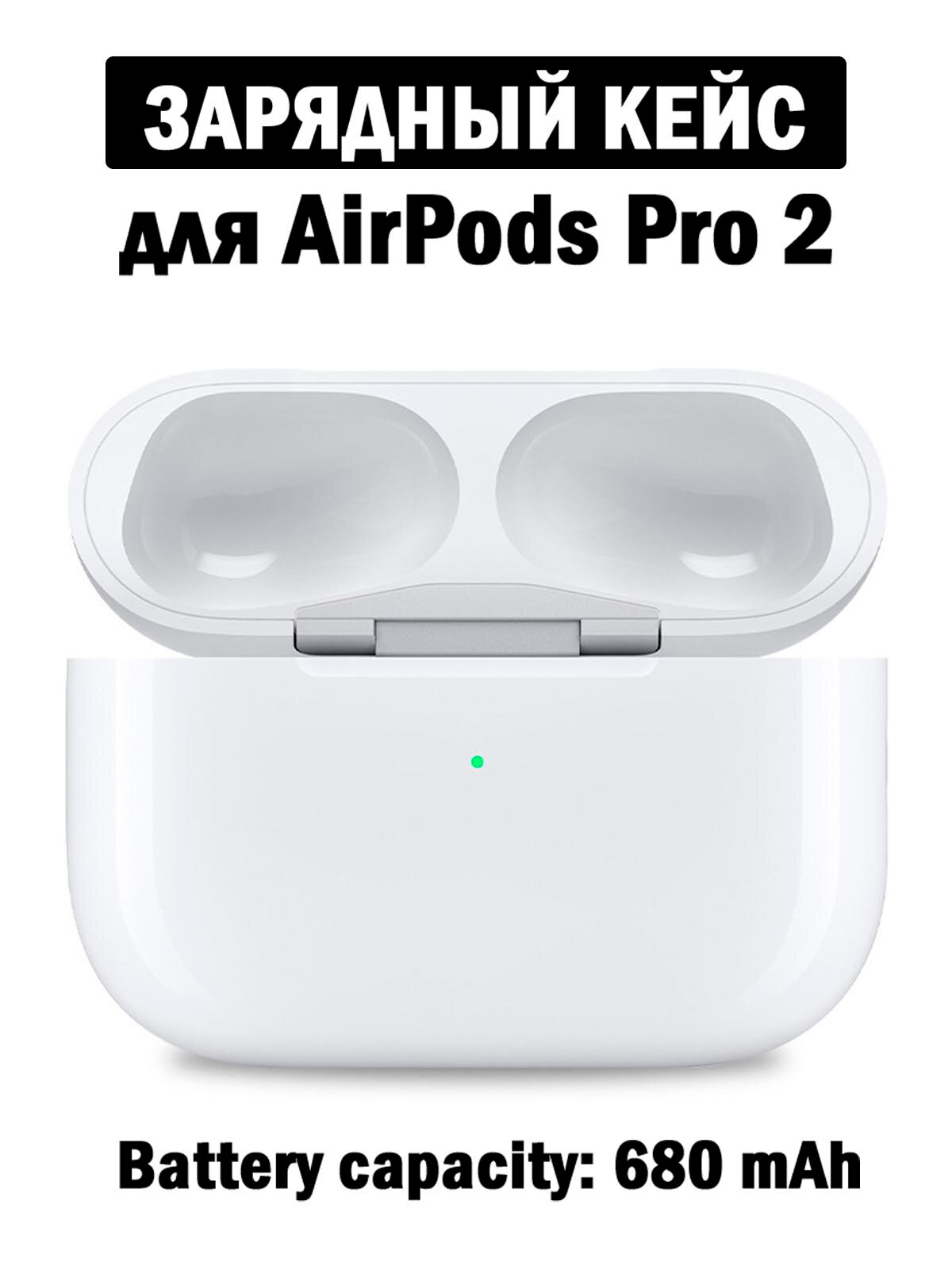 Зарядный кейс для беспроводных наушников AirPods Pro 2 поколения, 680 mAh, A2700