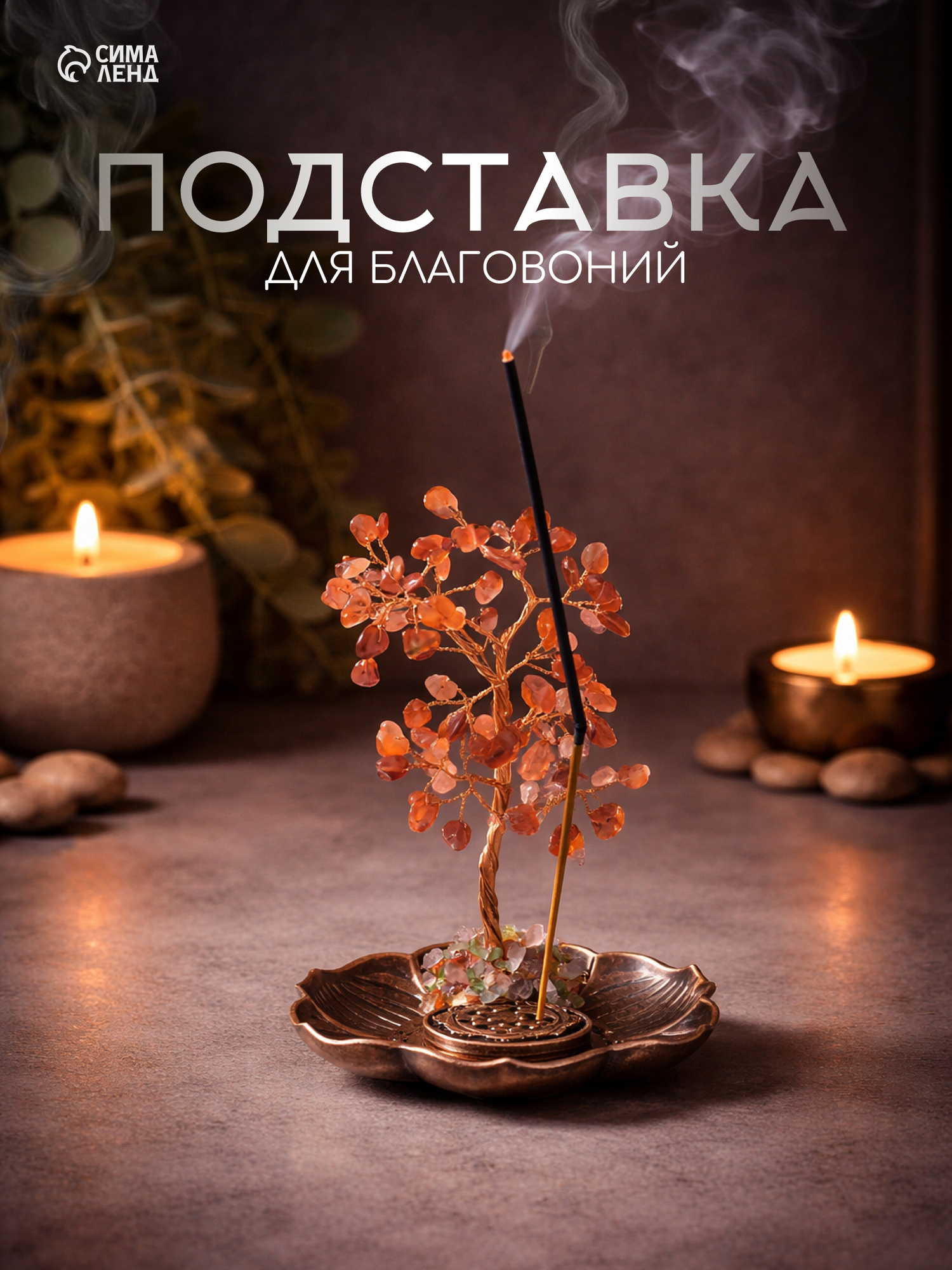 Подставка под благовония «Дерево на цветке», рыжий, 72 камня, 9×9×13.5 см