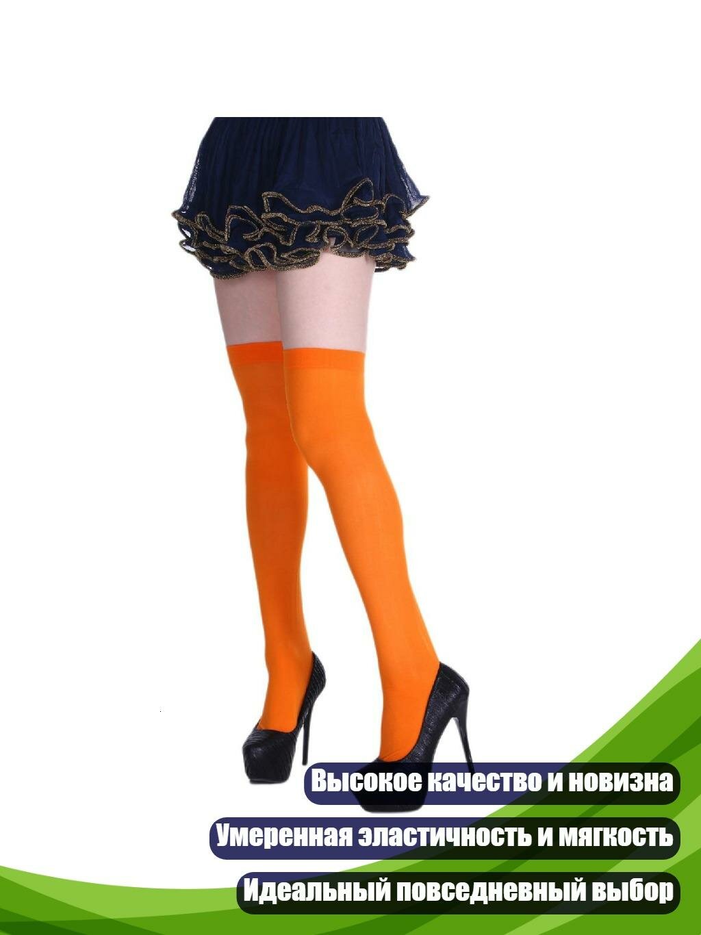 Женские чулки до колена, Оранжевые чулки