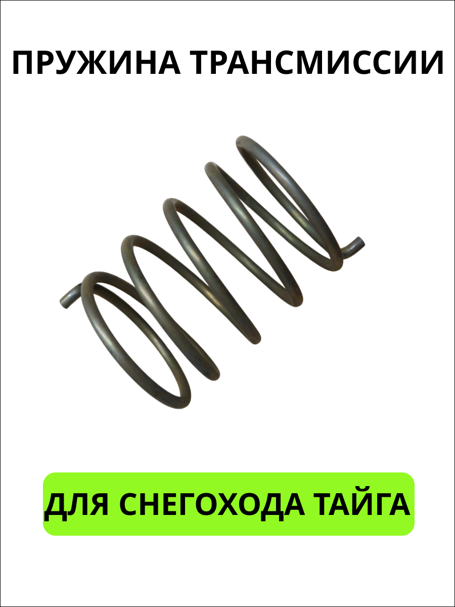 Пружина трансмиссии Тайга