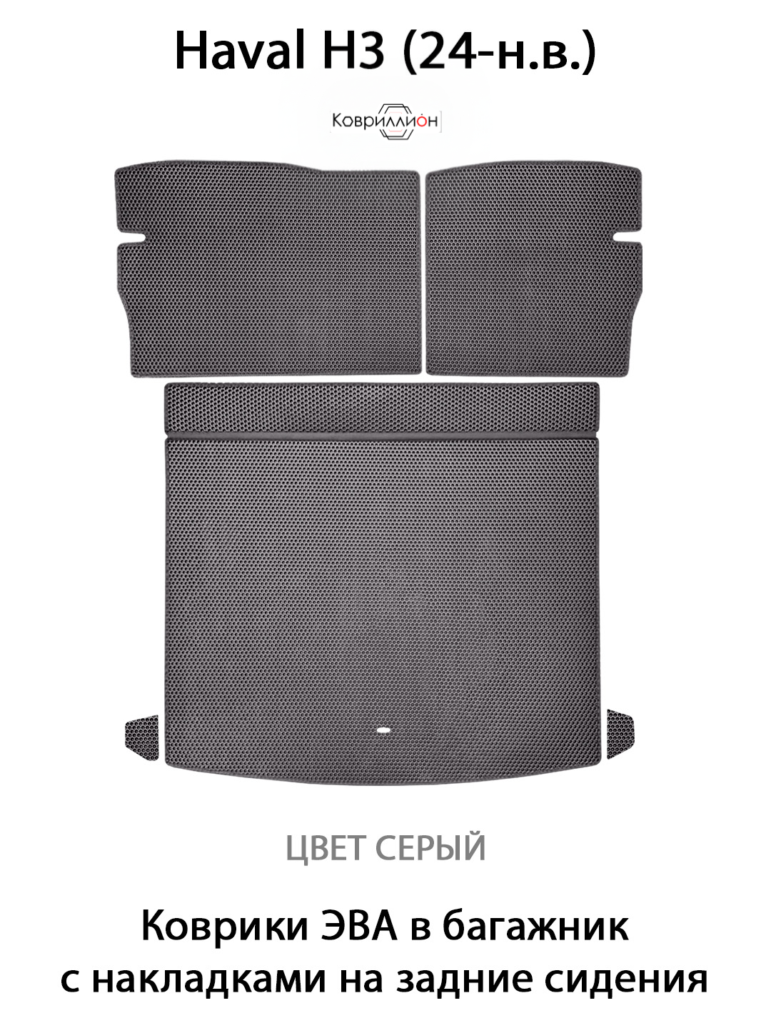 Коврики ЭВА в багажник с накладками на задние сидения Haval H3 (24-н. в.). для Хавал H3. Серый цвет.