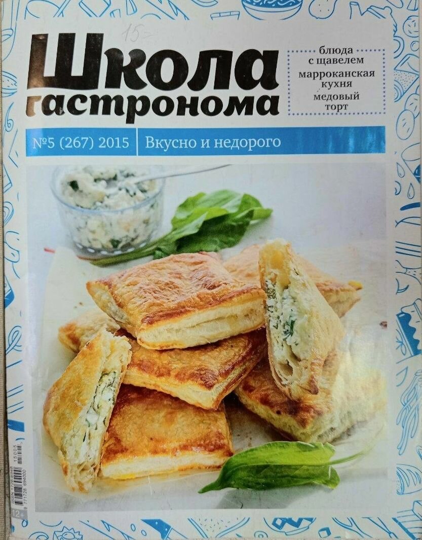 Журнал Школа гастронома 2015 №5