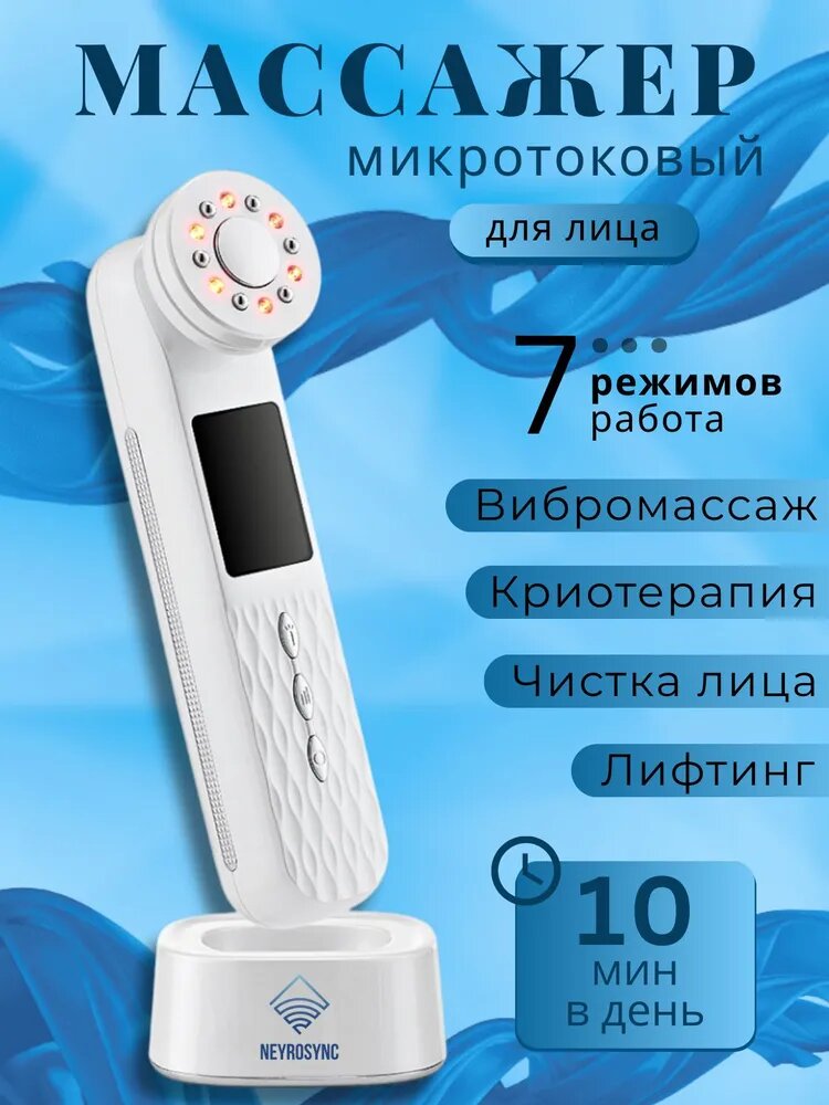 Микротоковый массажер для лица
