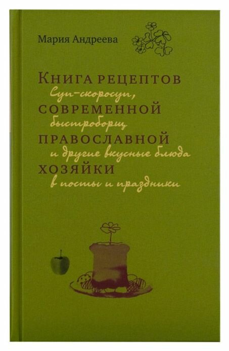 Книга рецептов современной православной хозяйки