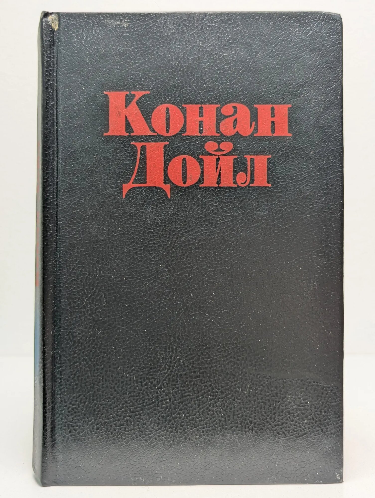 Неизвестный Шерлок Холмс Дойл Артур Конан 1992