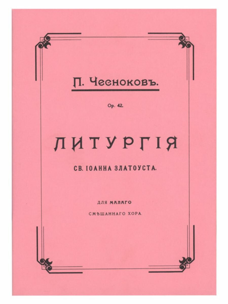 Литургия св. Иоанна Златоуста для малого смешанного хора