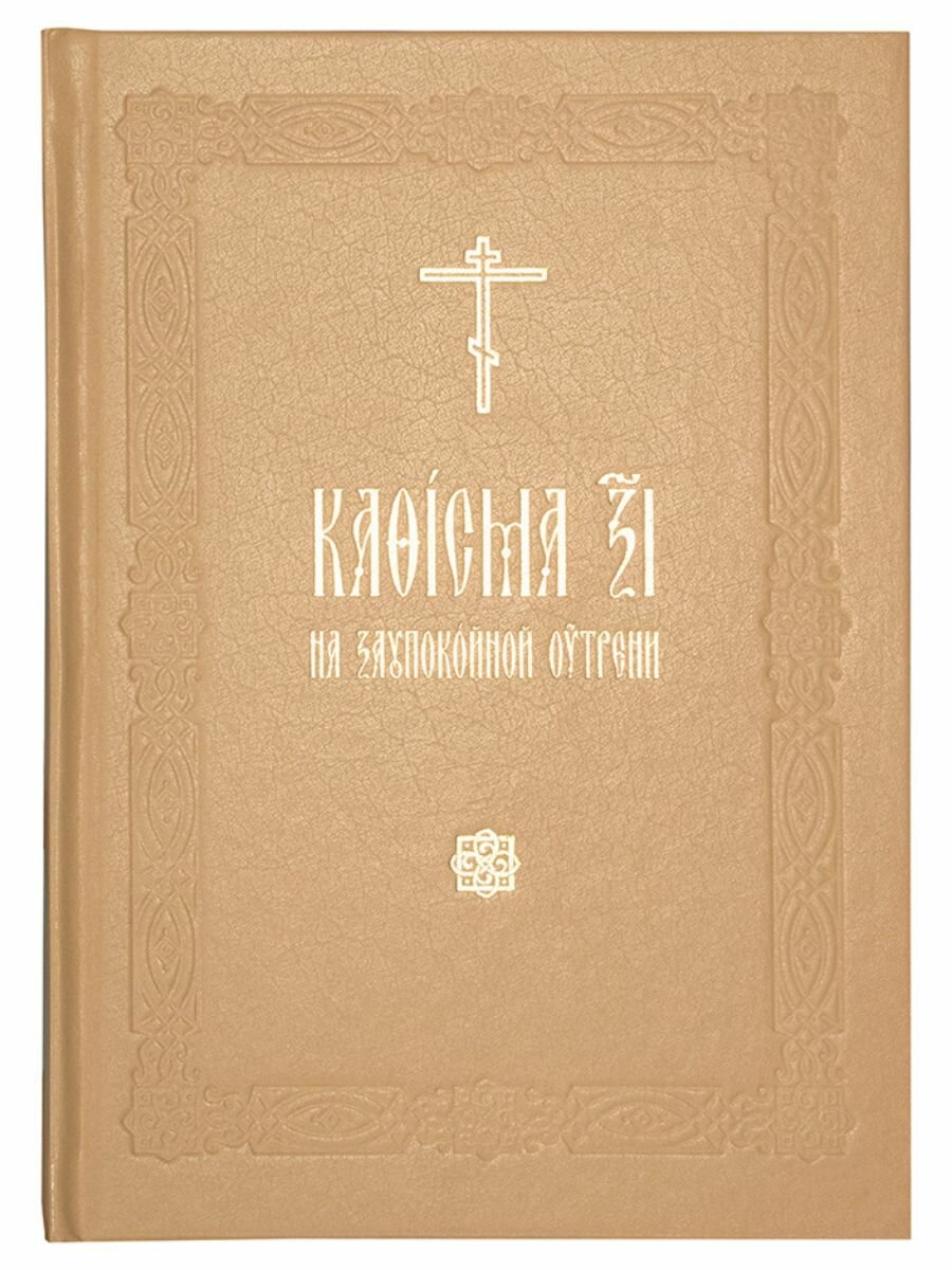 Кафисма 17 на заупокойной утрени. Церковно-славянский шрифт