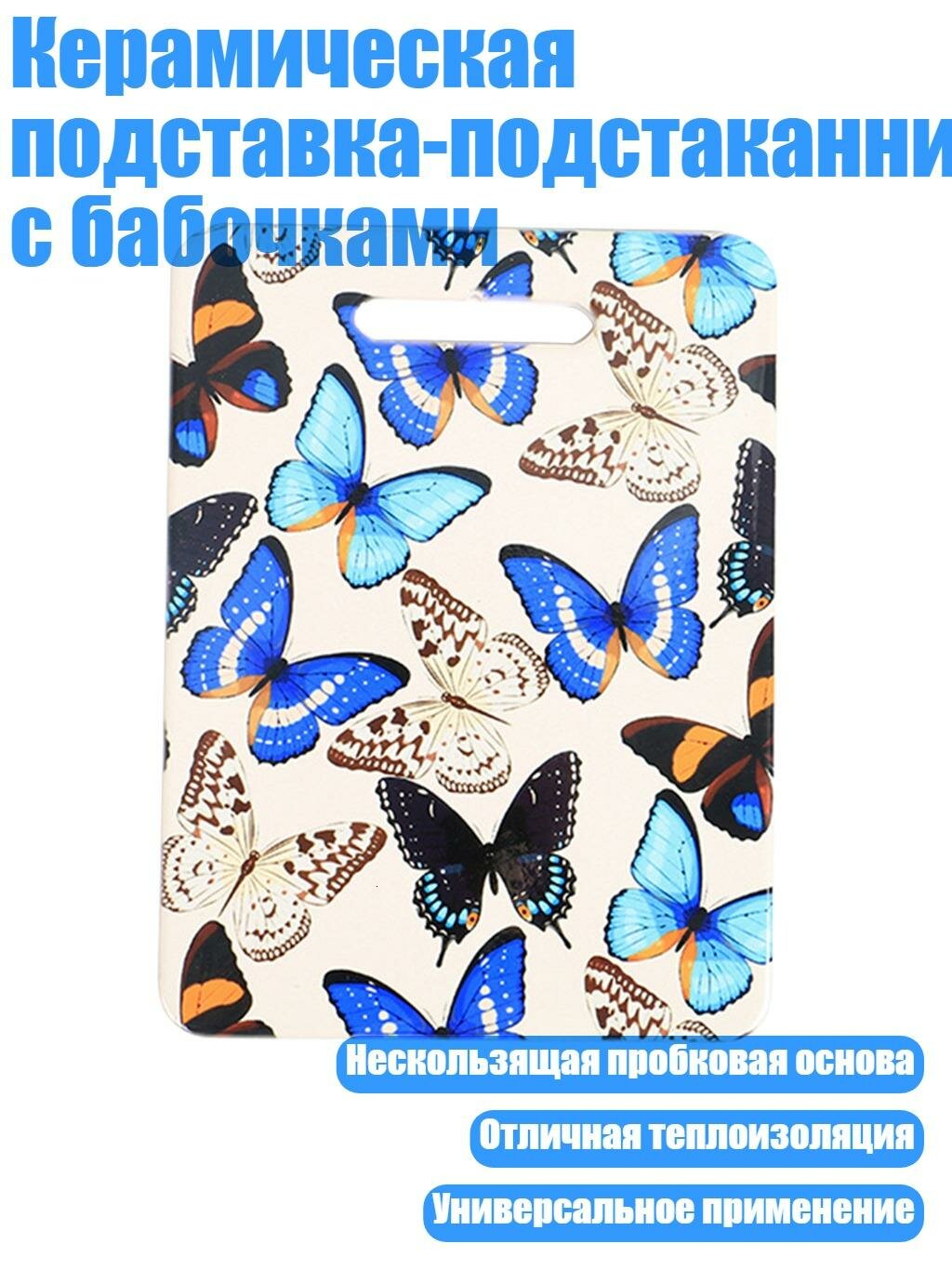 Керамическая подставка-подстаканник с бабочками, 04