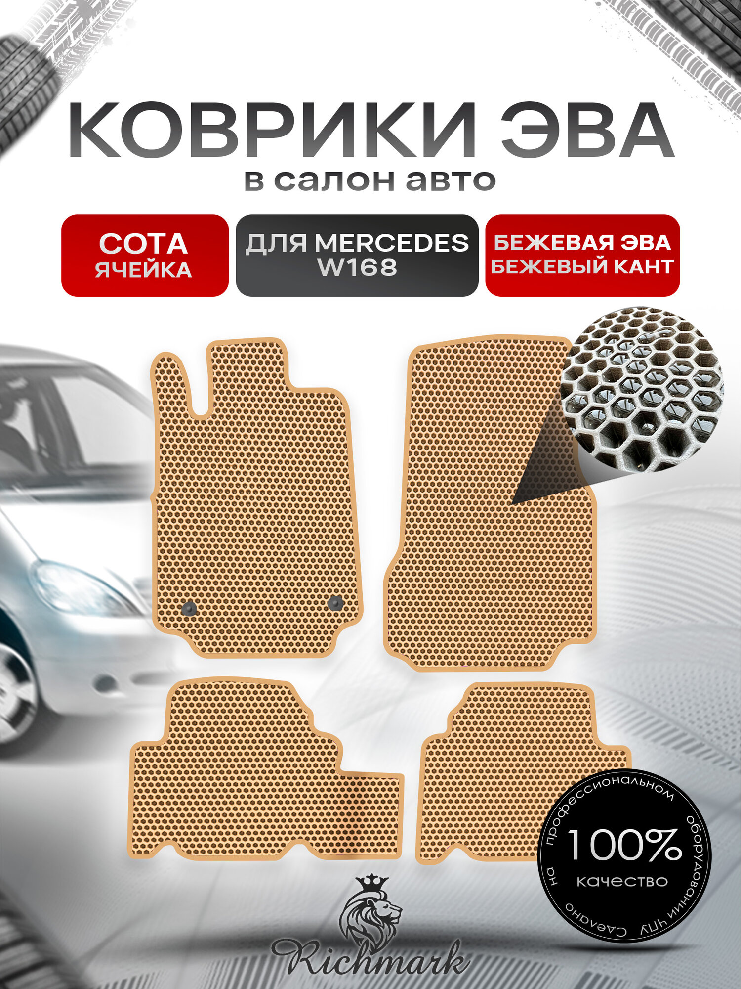 Коврики ЭВА сота для автомобиля Mercedes W168 1997-2004 / Мерседес В168 Бежевый С Бежевым Кантом