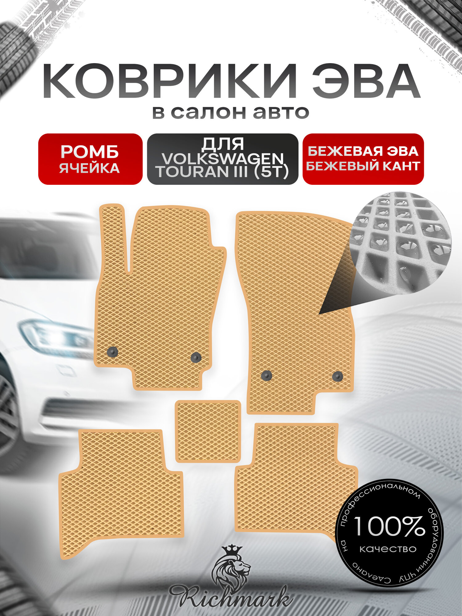 Коврики ЭВА ромб для автомобиля Volkswagen Touran III (5T) 2015+ / Фольксваген Тоуран 3 Бежевый С Бежевым Кантом. Ричмарк
