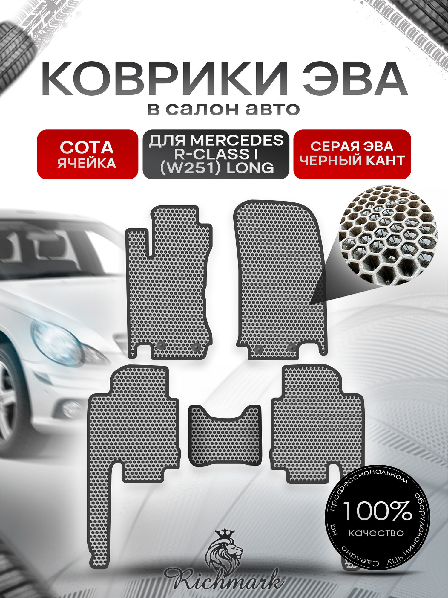 Коврики ЭВА сота для автомобиля Mercedes R-class I (W251) long (5 мест) 2007-2010 / Мерседес В251 Серый С Чёрным Кантом