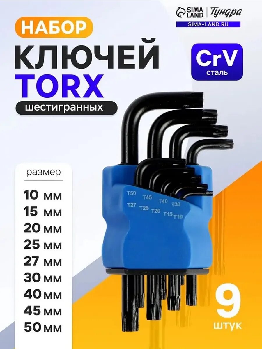Комплект ключей Torx Tamper 9 шт.