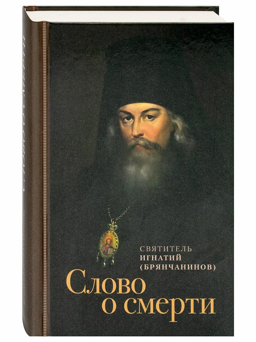 Слово о смерти. Святитель Игнатий Брянчанинов