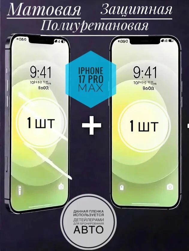 Защитная броня для iPhone 17 Pro Max/Матовая/Защитная полиуретановая матовая пленка iPhone 17 Pro Max на экран (2шт)