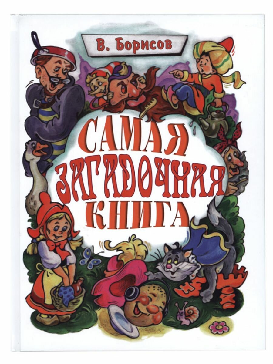 Самая загадочная книга. Загадки в доме.
