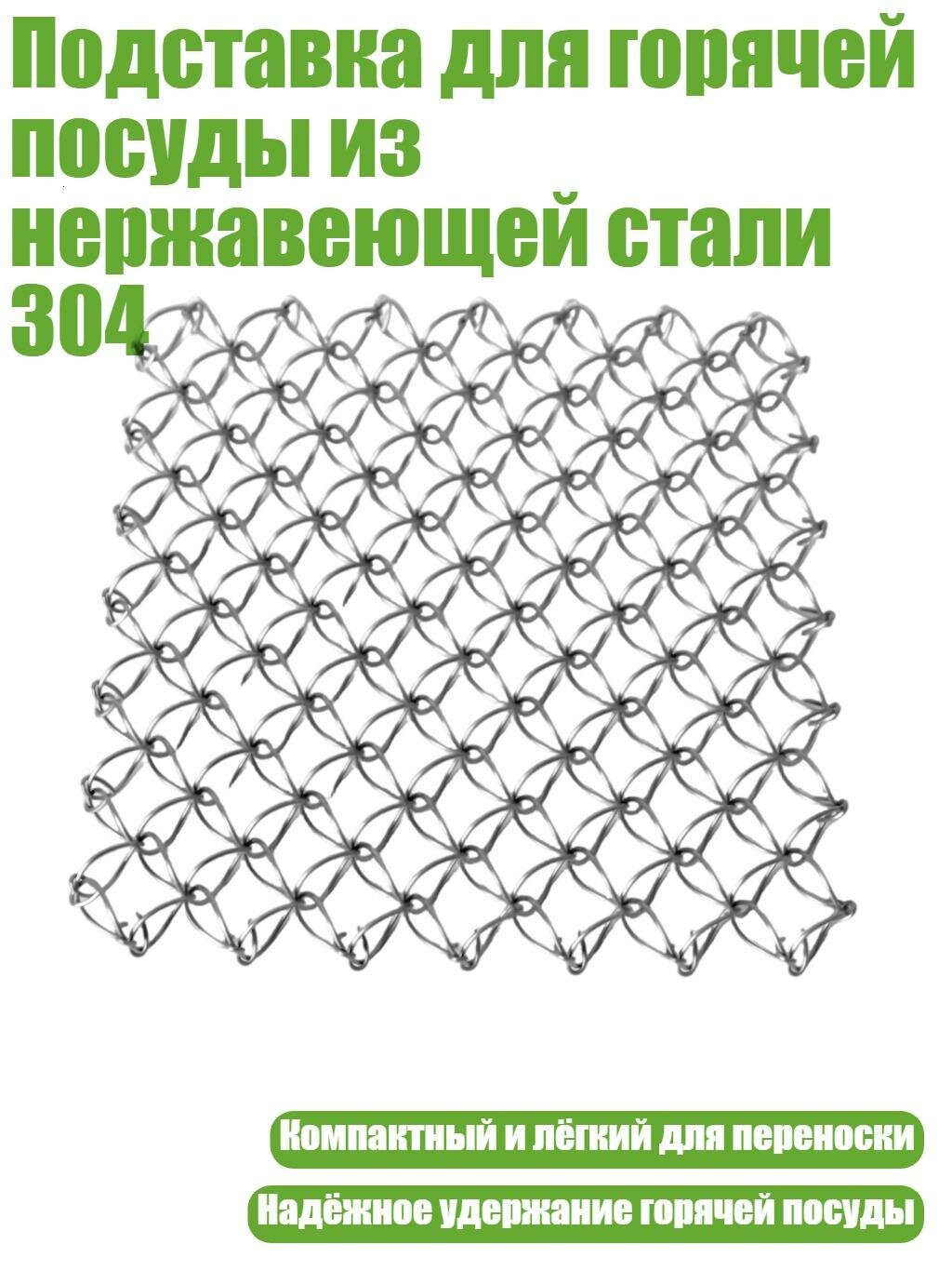 Подставка для горячей посуды из нержавеющей стали 304, серебро