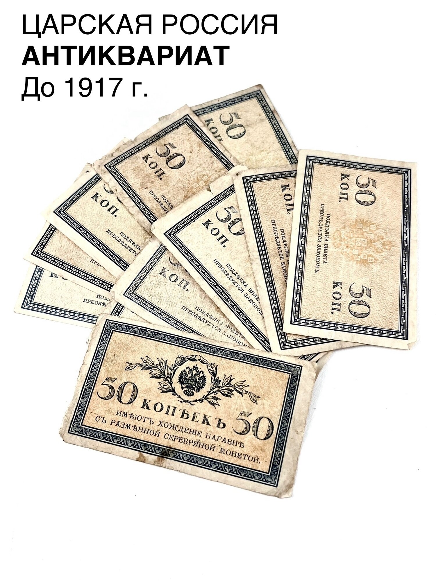 Старинная банкнота 50 копеек - набор 10 шт. Царская Россия, до 1917 г.