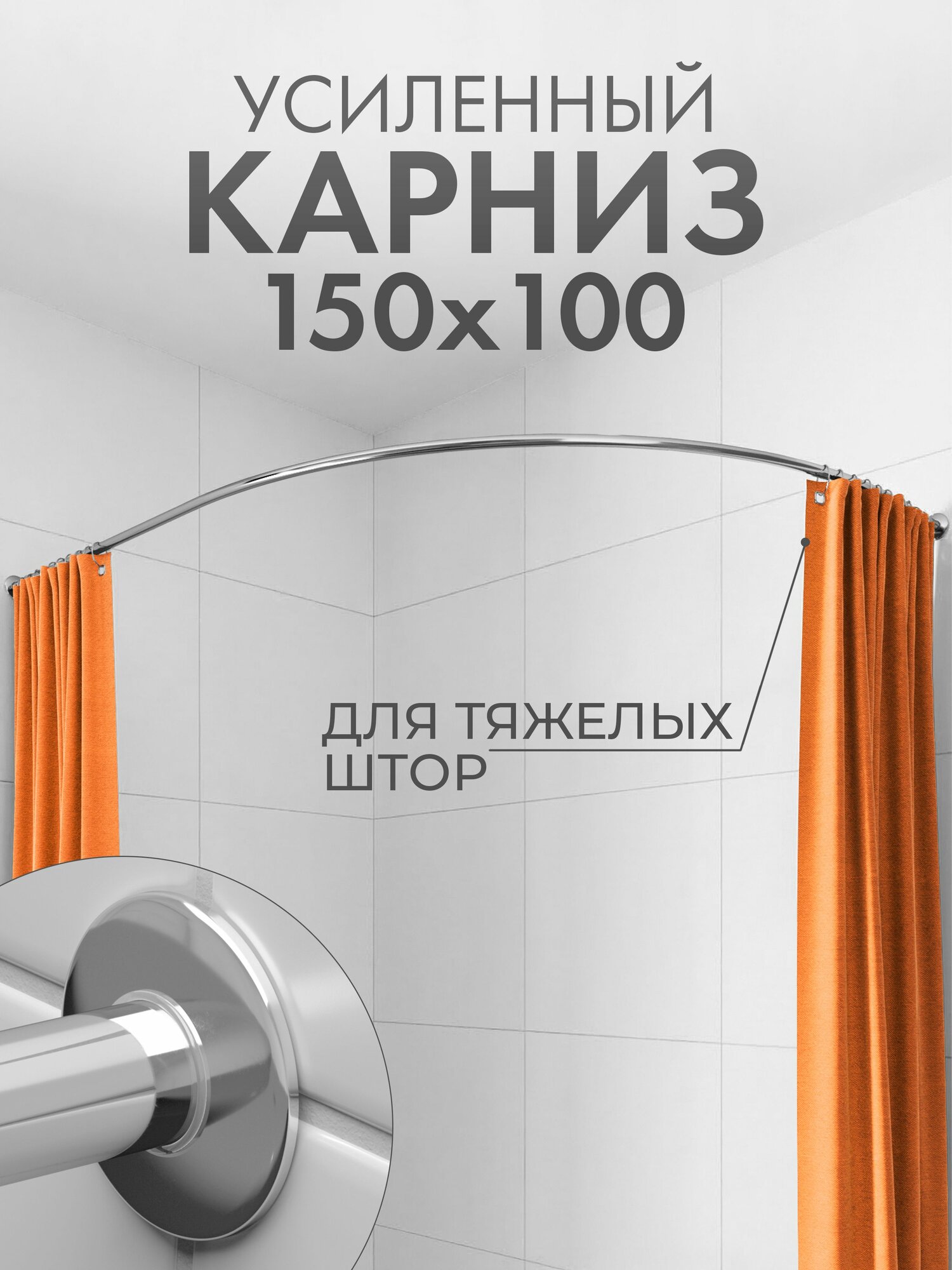 Карниз для ванной Угловой Дуга 150 х 100 см, Усиленный (Штанга 25 мм), Нержавеющая сталь (Штанга для шторы / асимметричный)