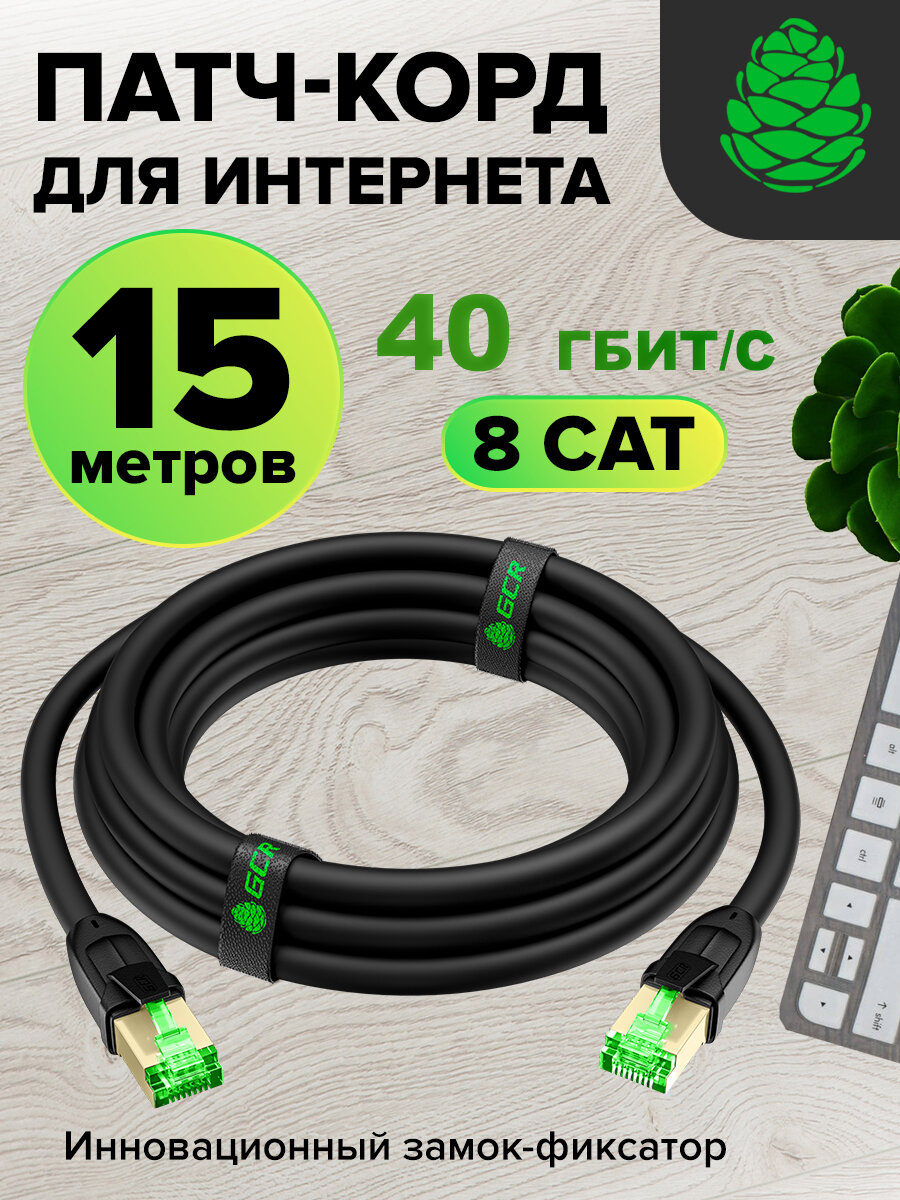 Патч-корд 15 метров кат.8 S/FTP медь LSZH 26AWG черный RJ45 24K GOLD T568B GCR PROF кабель для интернета 40 Гбит/с