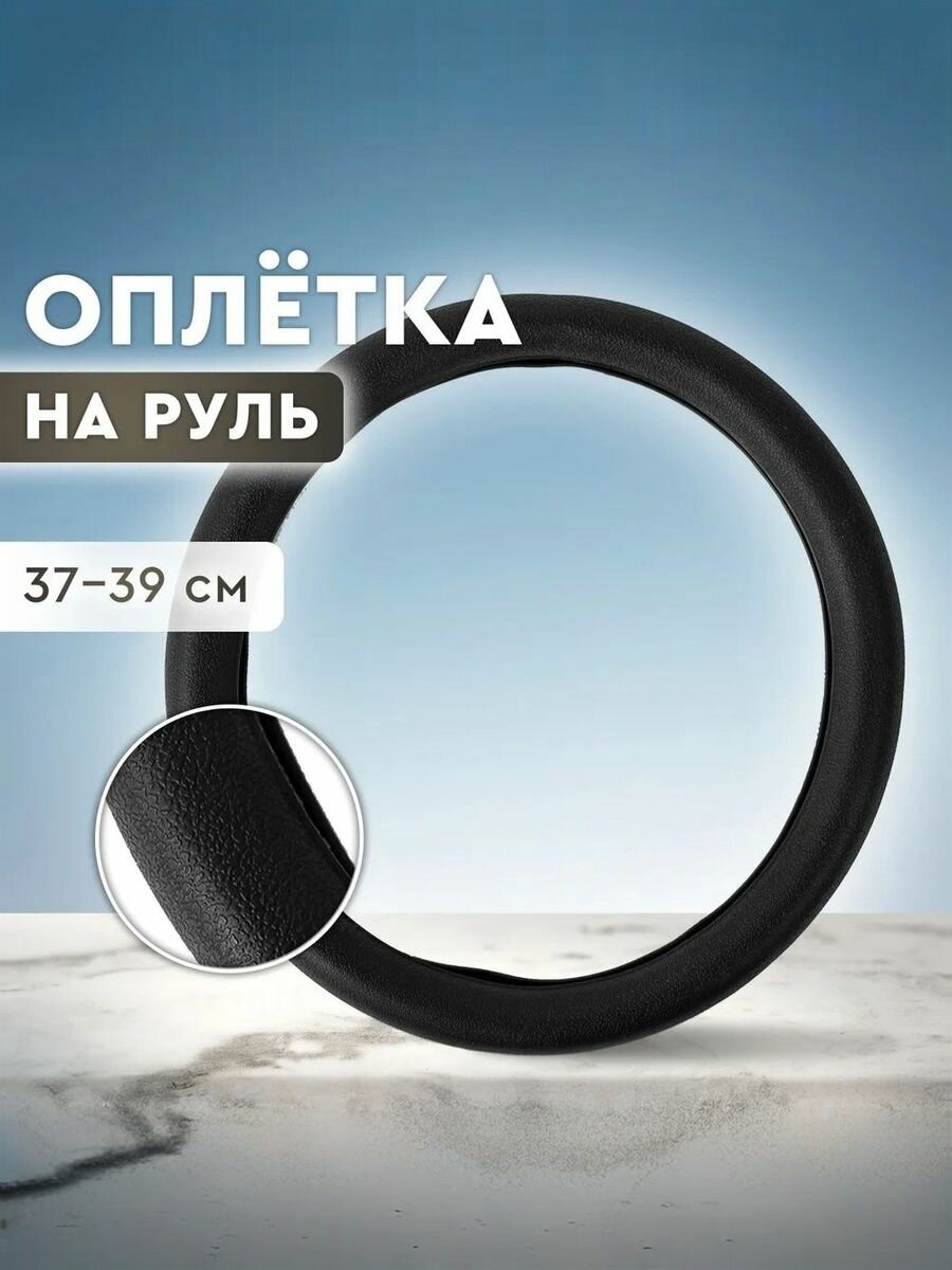 Оплетка на руль 37-39 см — универсальный чехол на руль автомобиля из эластичной экокожи для надёжного захвата.