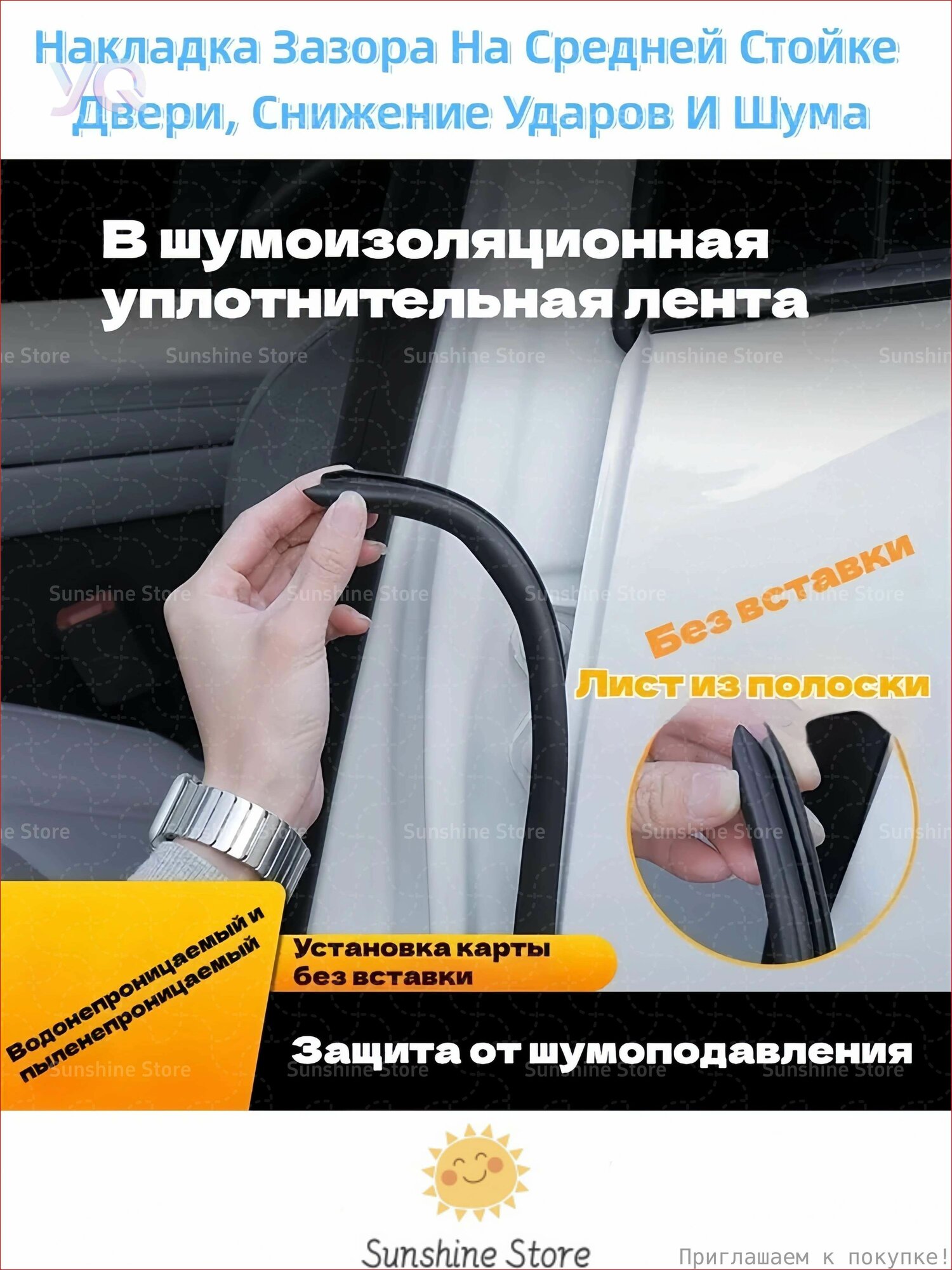 Универсальное уплотнение двери автомобиля — шумоизоляция и защита от пыли и влаги, установка на среднюю стойку