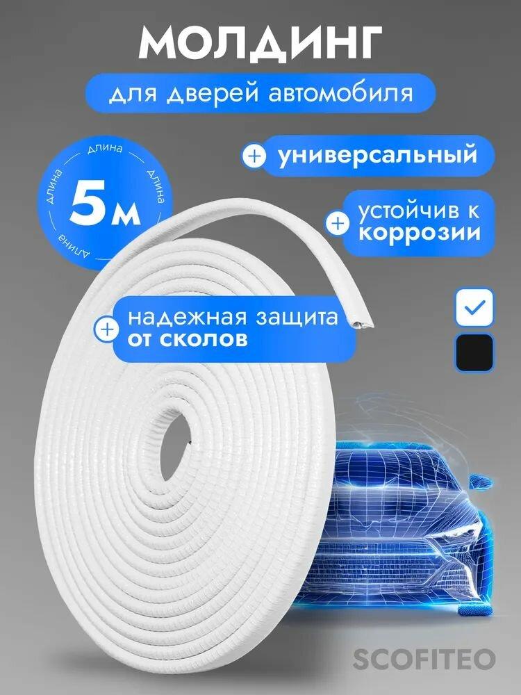 Молдинг для дверей автомобиля белый U-образный самоклеящийся уплотнитель — защита кромки дверей и капота в тесноте
