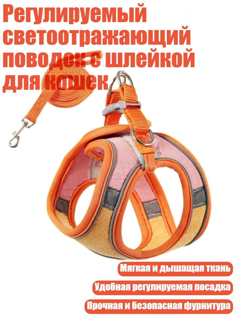 Регулируемый светоотражающий поводок с шлейкой для кошек, Апельсиновый порошок Л