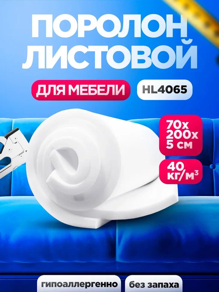 Мебельный поролон 50мм HL 4065 лист 700x2000мм жесткий, пенополиуретан 0,7х2 метра высокой плотности толщиной 5 см