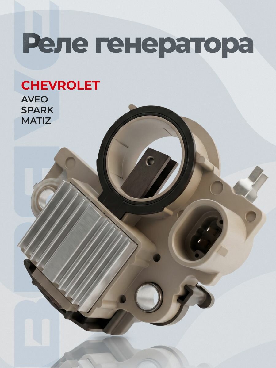Реле регулятор генератора 93740810 Chevrolet Aveo 1.2, Spark 1.0, Daewoo Matiz 1.0. Реле-регулятор генератора Шевроле Авео Спарк Део Матиз