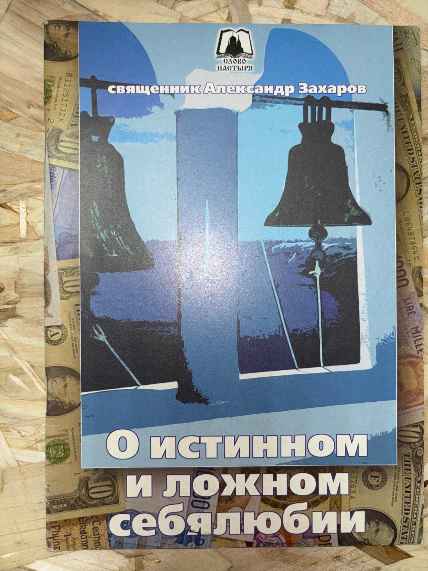 О истинном и ложном себялюбии