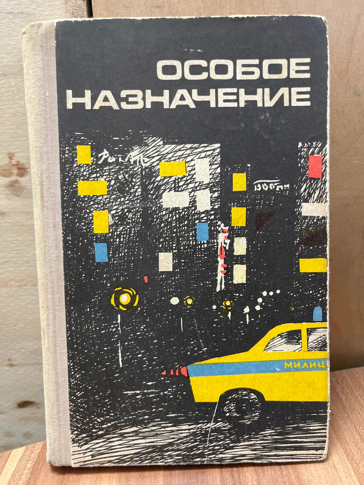 Особое назначение