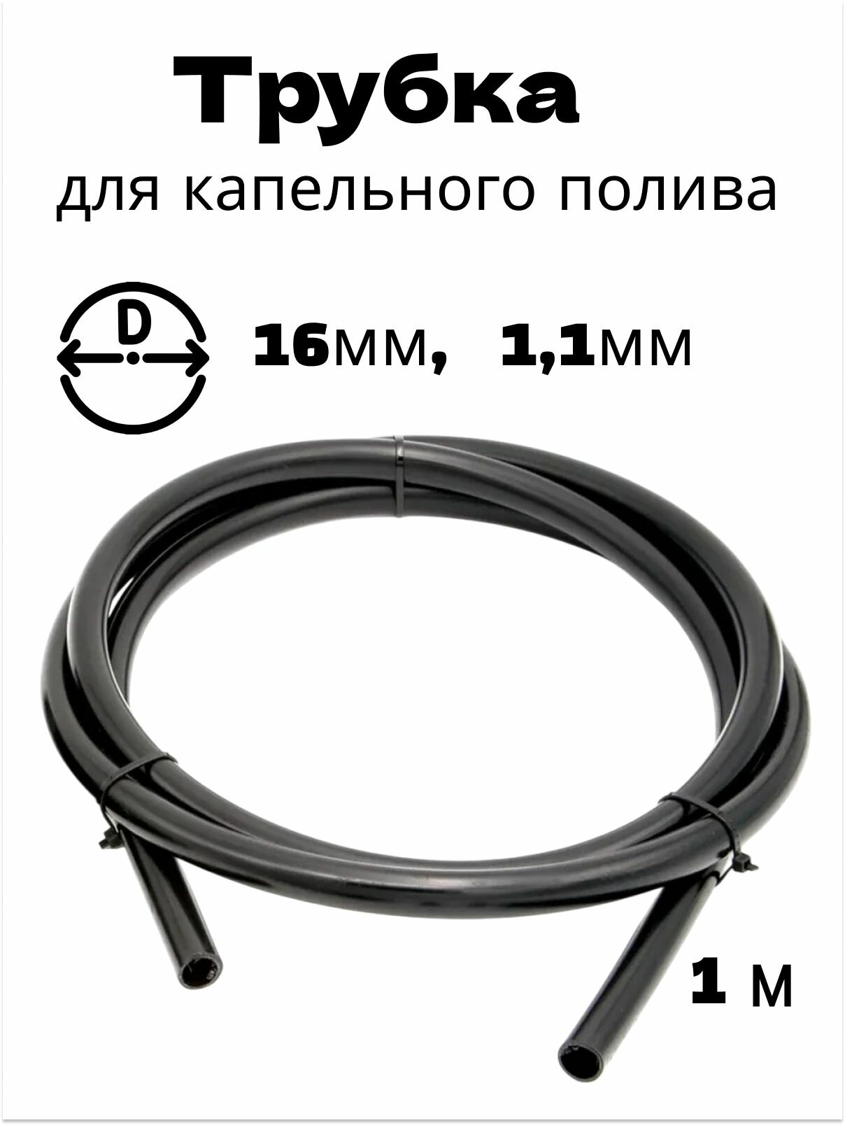 Трубка п/э 16 мм, 1,1мм
