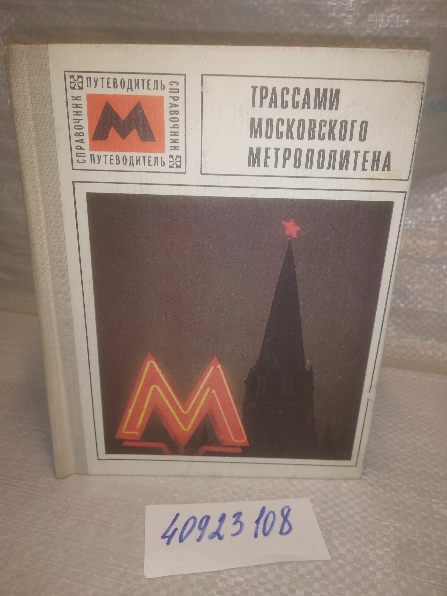 И. Прокофьев, В. Чехарин. Трассами московского метрополитена. Справочник-путеводитель.